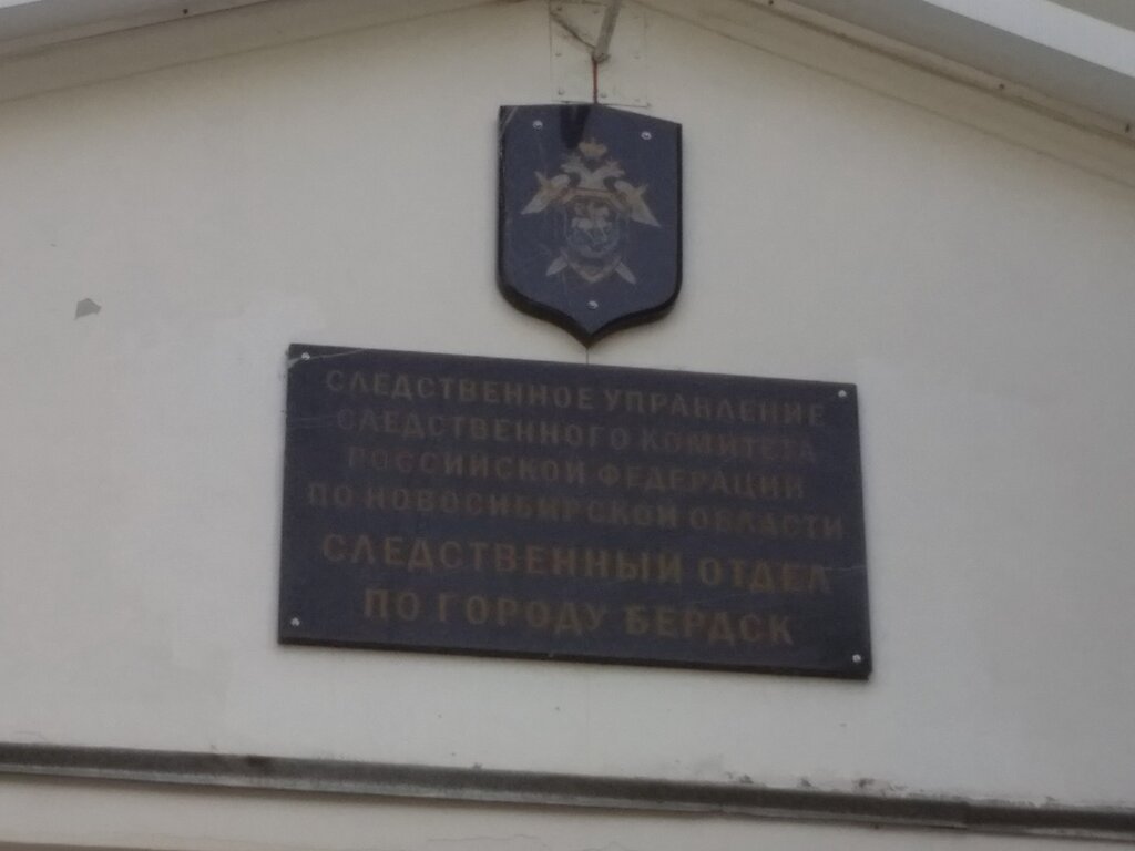 Soruşturma komitesi Следственный отдел по городу Бердску, Berdsk, foto