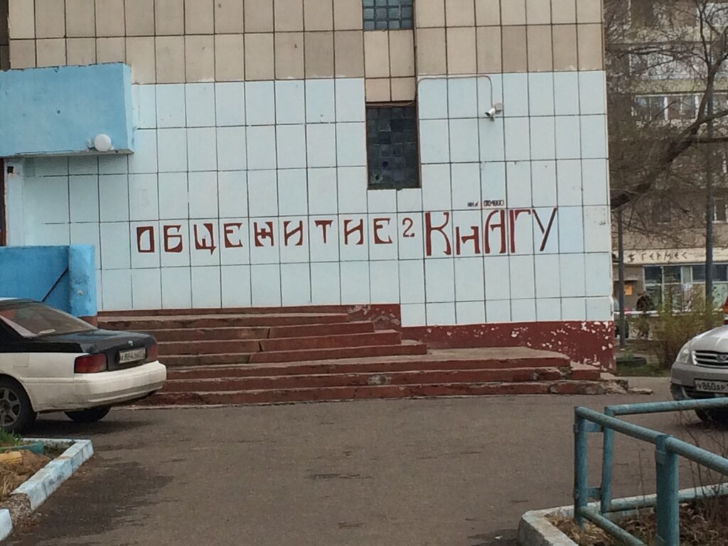 Yurtlar Общежитие № 2 КнАГУ, Komsomolsk‑at‑Amur, foto