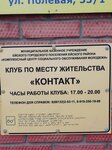 Контакт (Polevaya ulitsa No:53/1), çocuk ve gençlik merkezleri  Yeysk'ten