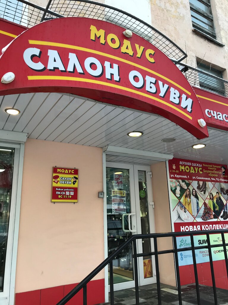 Ayakkabı mağazaları Модус, Murmansk, foto