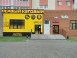 Первый кеговый (ulitsa Petra Tomilova No:15Б), bira dükkanı  Kopeysk'ten