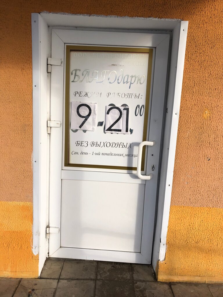 Market Blagodaryu magazin Belleontorg, Smarhon, foto