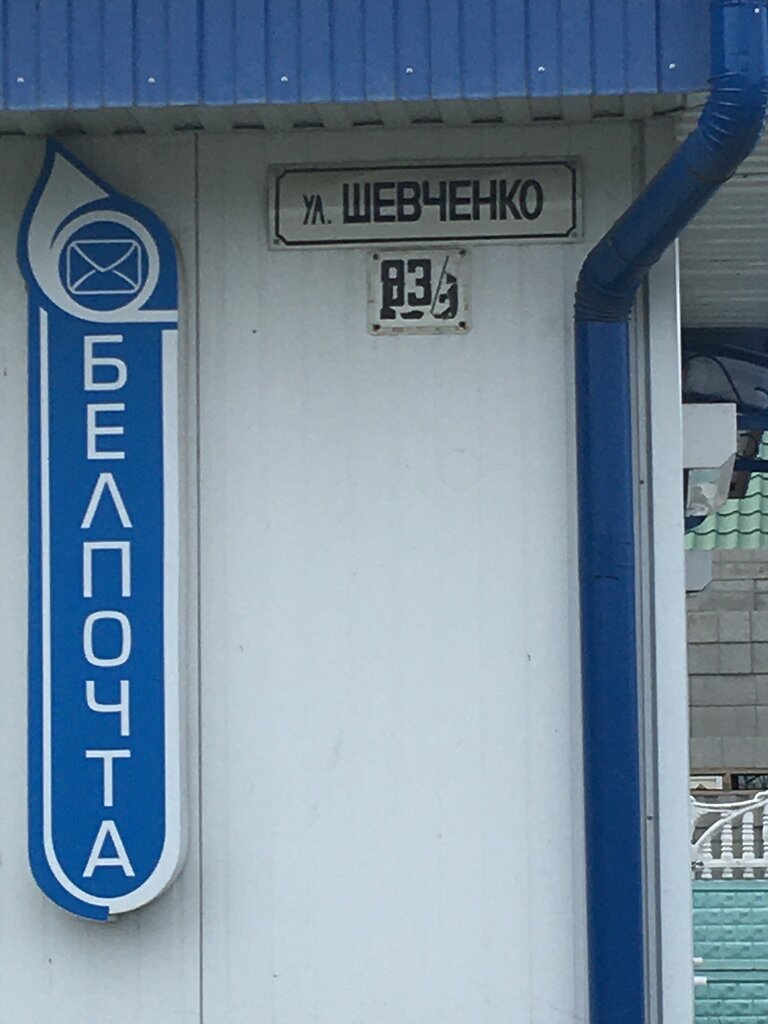 Postahane, ptt Mail, Drogichin, foto