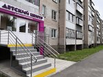 Детский центр (ulitsa Chernyshevskogo No:17), çocuk gelişim merkezleri  Kopeysk'ten