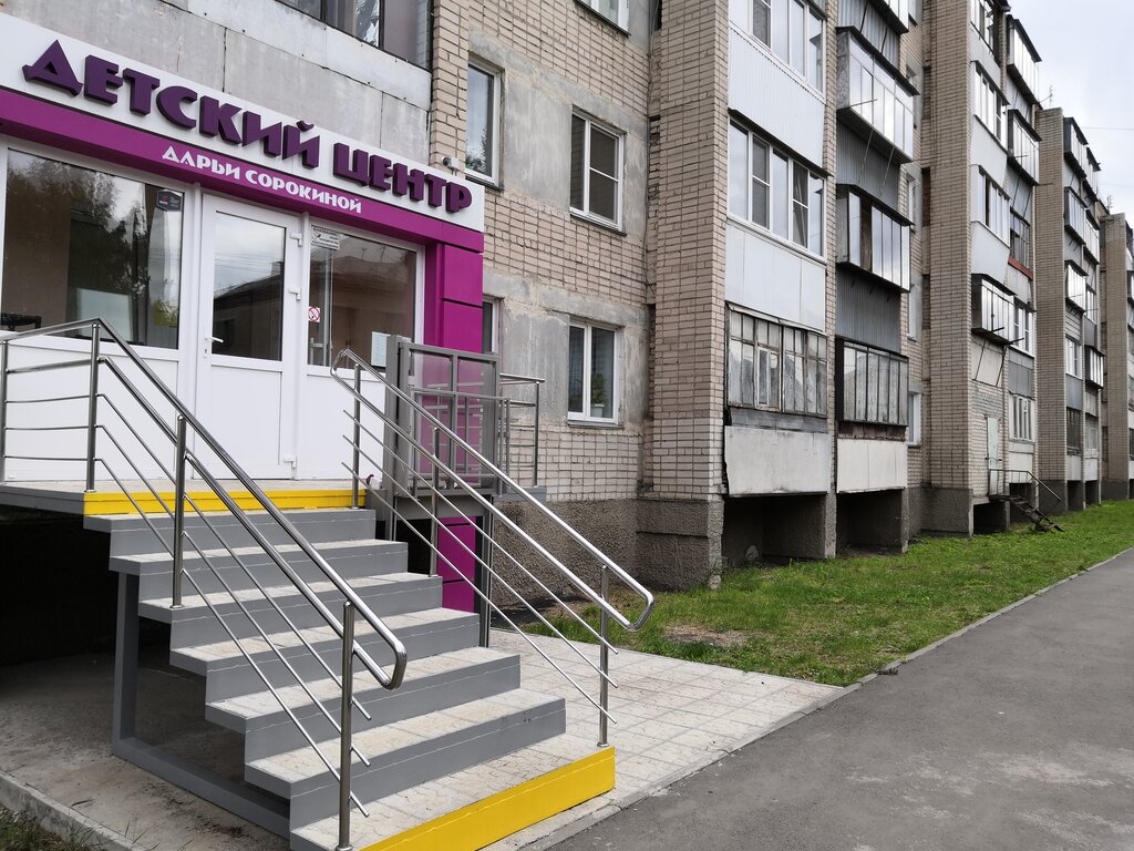 Çocuk gelişim merkezleri Детский центр, Kopeysk, foto