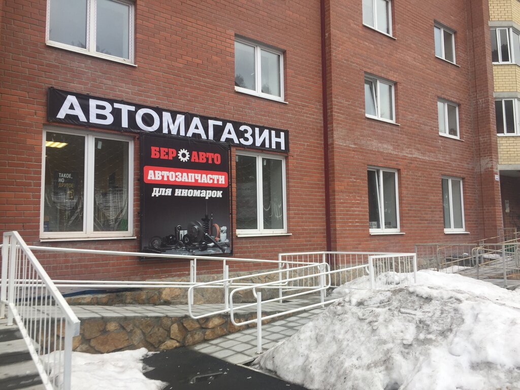 Otomobil yedek parçaları Магазин автозапчастей для иномарок БерАвто, Beriozovski, foto