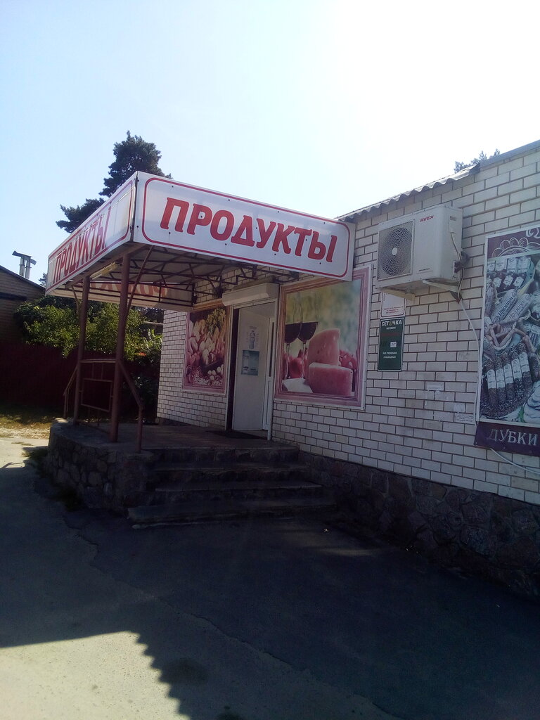 Market Продукты, Pavlovsk, foto