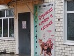 Гостиница для животных (Krymskaya ulitsa No:16), pet otel  Abinsk'ten
