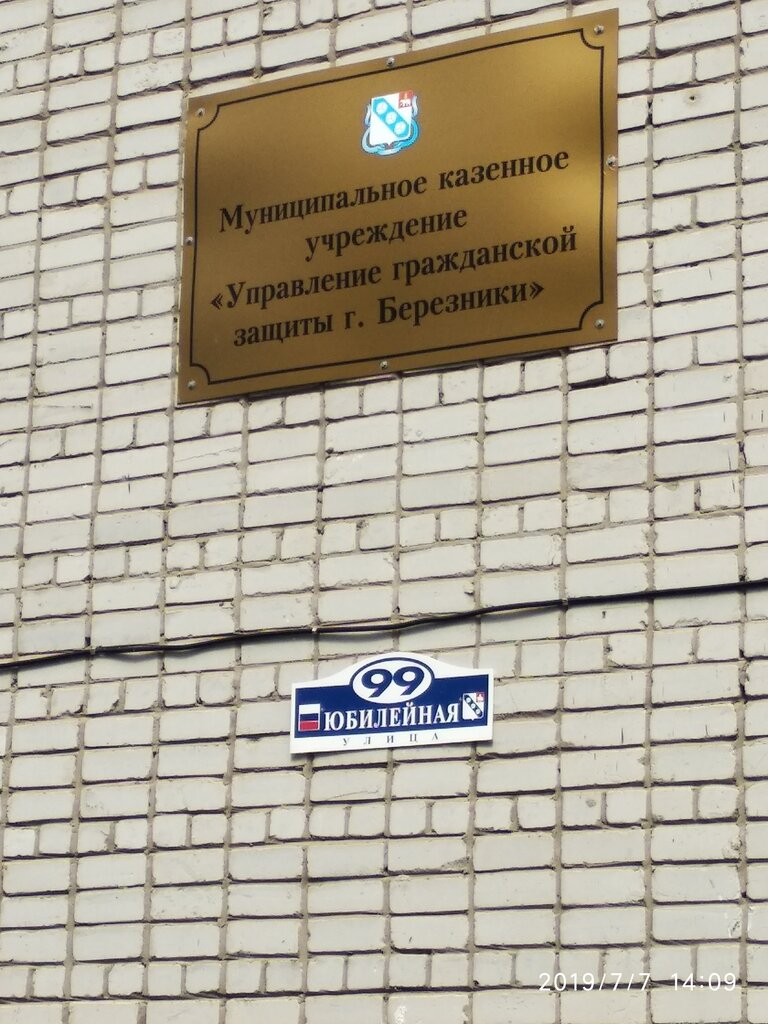 Sivil savunma Управление гражданской защиты г. Березники, Berezniki, foto