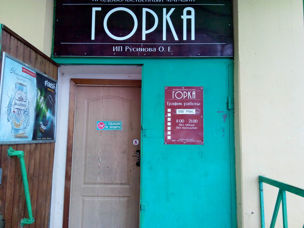 Market Prodovolstvenny magazin Gorka, Vologda, foto