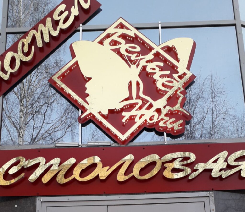 Pansiyonlar, hosteller Белые ночи, Uhta, foto