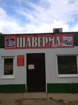 Шаверма (проспект Ленина No:39АА), fast food  Nytva'dan
