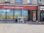Belorusskiye kolbasy (Zelyony Avenue No:12/39), kasap, şarküteri  Moskova'dan