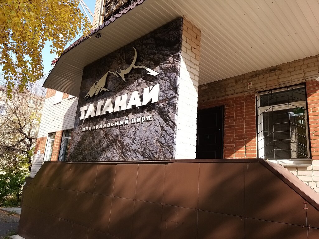 Yönetim ofisi Natsionalny park Taganay, Zlatoust, foto
