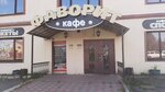 Фаворит (Zavodskaya ulitsa No:3А), kafe  Yuryev‑Polski'den