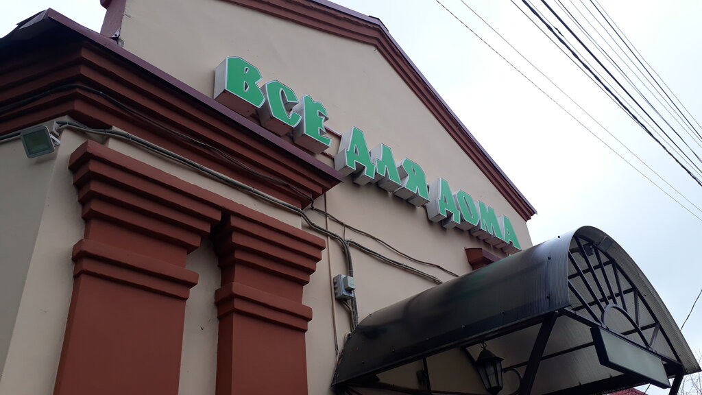 Ev eşyası mağazaları Vsyo dlya doma, Moskova ve Moskovskaya oblastı, foto