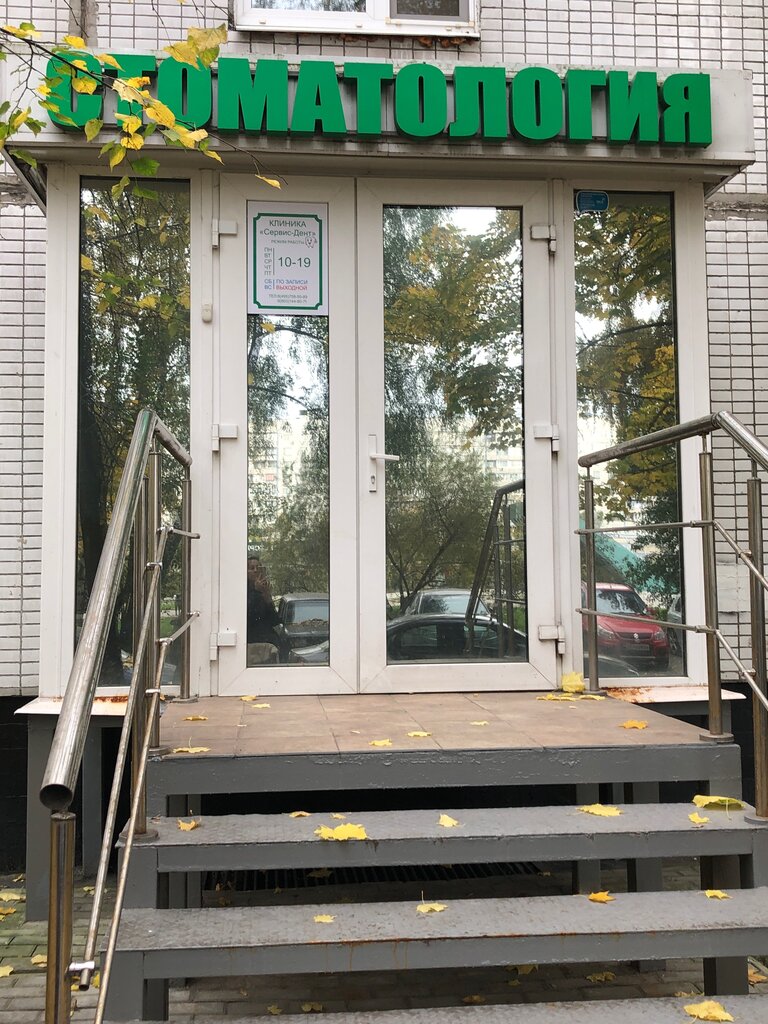 Özel ağız ve diş sağlığı klinikleri ve muayenehaneleri Сервис-дент, Moskova, foto