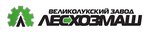 Velikoluksky zavod Leshozmash (Novoslobodskaya Embankment No:54, Velikiye Luki), makina mühendisliği firmaları  Velikie Luky'den