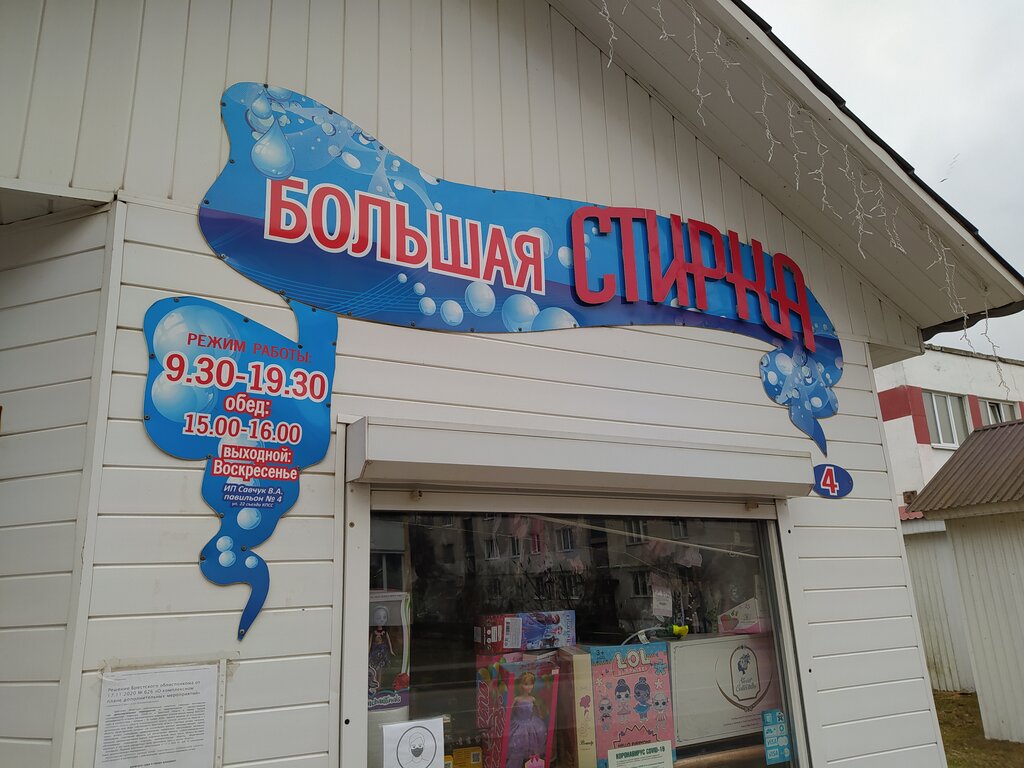 Kişisel bakım ürünleri Павильон Большая стирка, Jabinka, foto