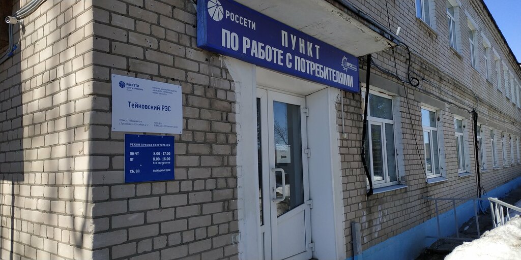 Enerji firmaları МРСК Центра и Приволжья филиал Ивэнерго ПО Тейковские электрические сети, İvanovskaya oblastı, foto