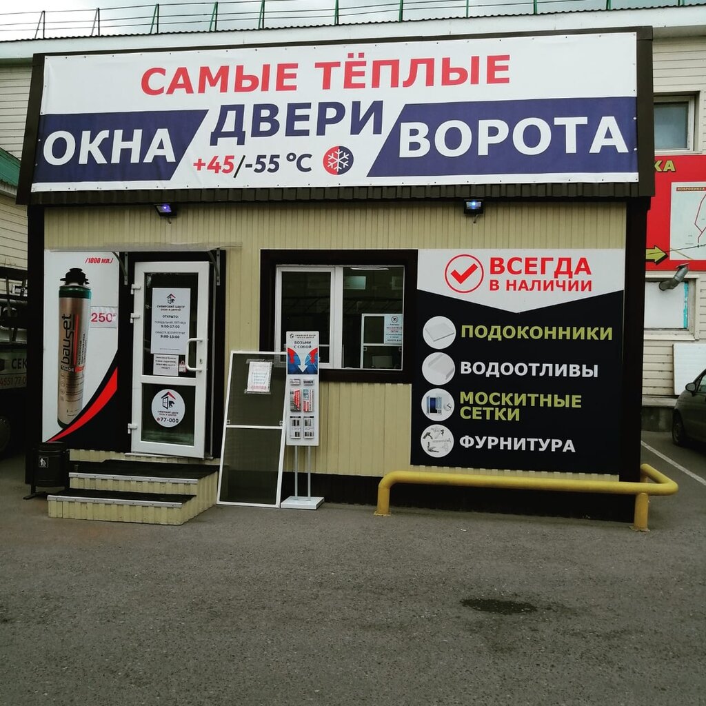Pencere üretim, satış ve montaj firmaları Siberian Center Of Windows And Doors, İşim, foto
