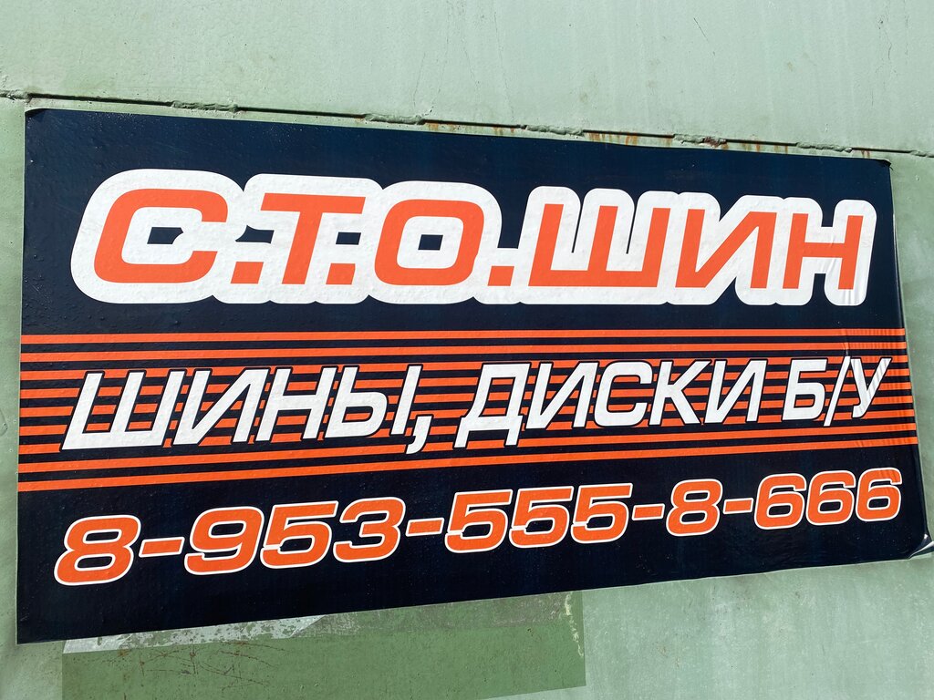 Oto lastik tamiri Шиномонтаж, Dzerjinsk, foto