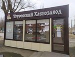 Трусовский хлебозавод (Dzerzhinskogo Street No:2В), ekmek fırını  Astrahan'dan