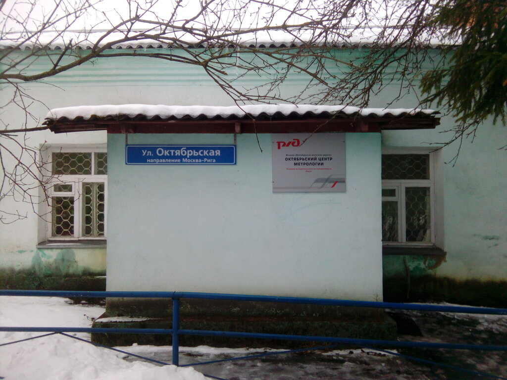 Standardizasyon firmaları Центр метрологии РЖД, Rzhev, foto