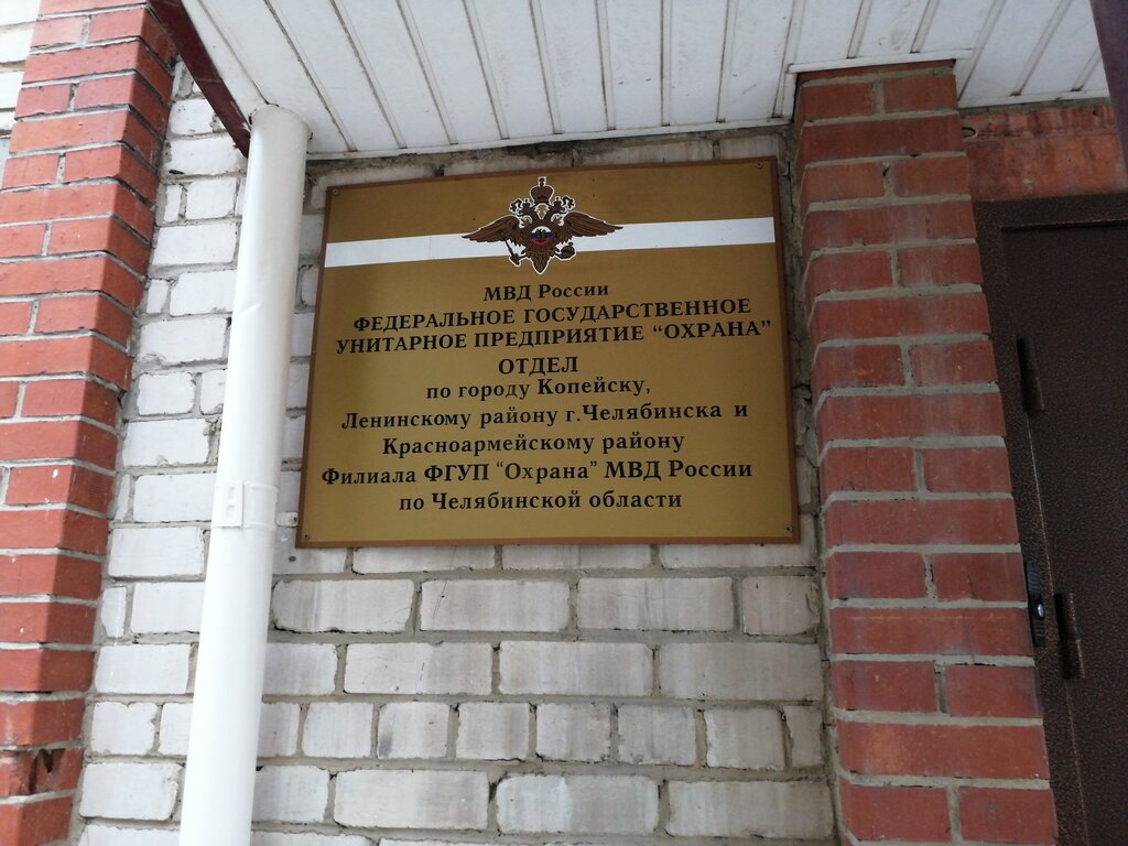 Güvenlik firmaları Ohrana Rosgvardii, Kopeysk, foto