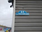 Одежда для дома и отдыха (Rossiyskaya ulitsa No:57А), giyim mağazası  Millerovo'dan