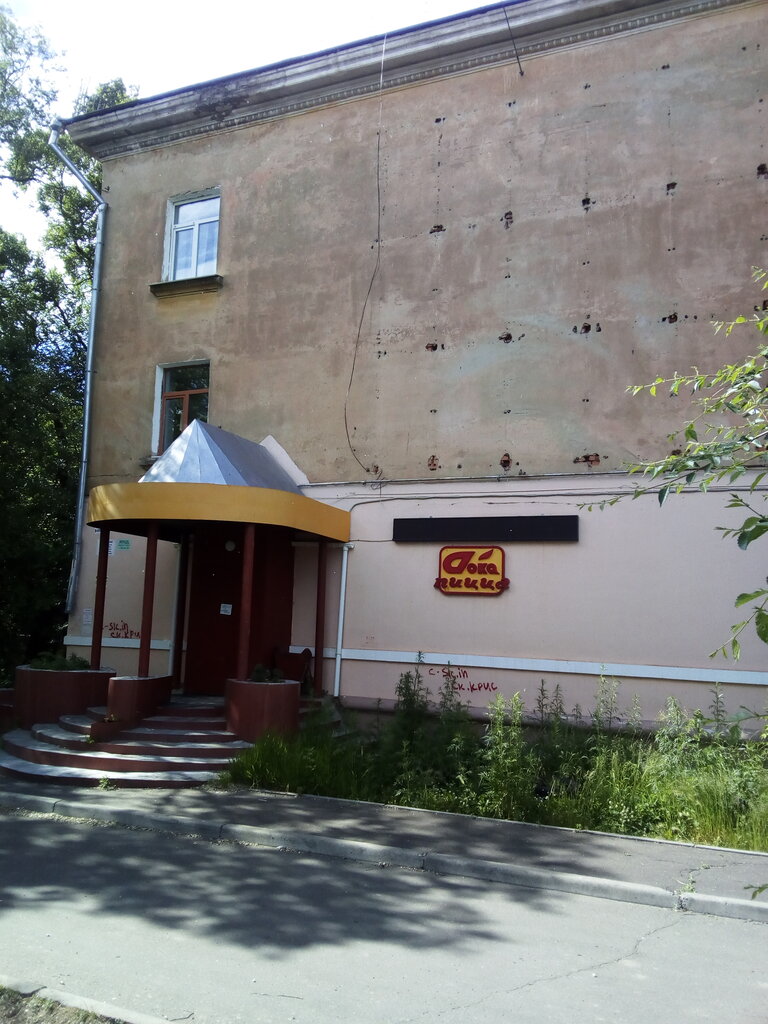 Fast food Дока-пицца, Komsomolsk‑at‑Amur, foto