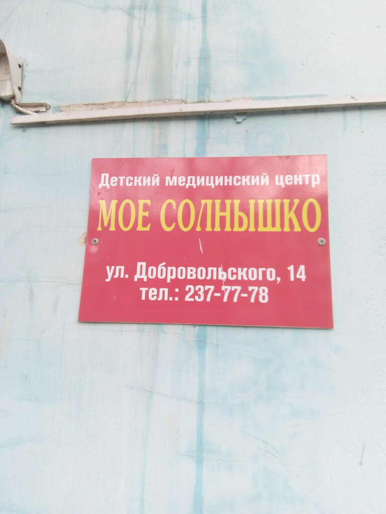 Tıp merkezleri ve klinikler Moye Solnyshko, Rostov‑na‑Donu, foto