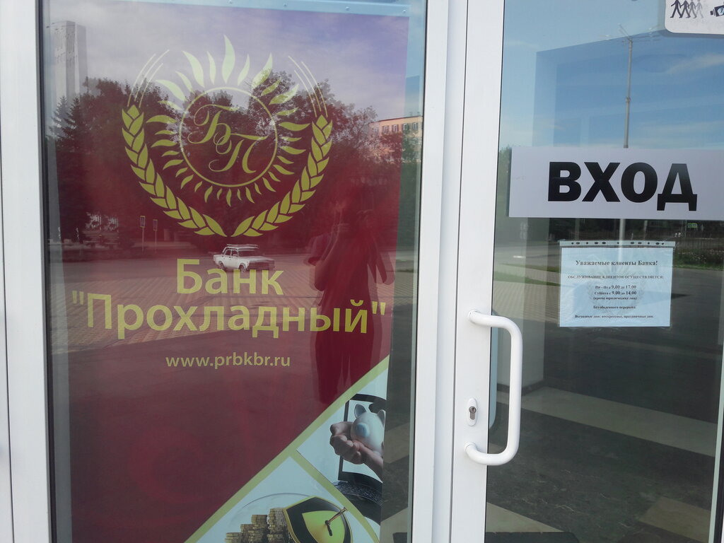 Banka Prokhladny, Prohladny, foto