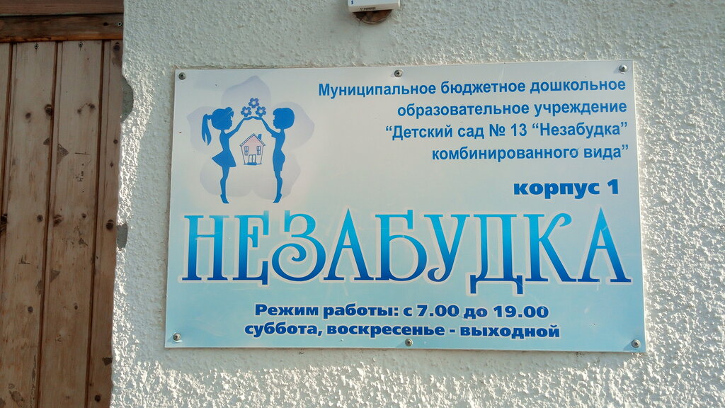 Anaokulları Detsky sad № 13 Nezabudka, Severodvinsk, foto