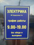 Elektrika V Korolyove (Stantsionnaya Street No:19, Bolshevo Microdistrict), elektrik ve elektrikli ürün mağazası  Koroliov'dan