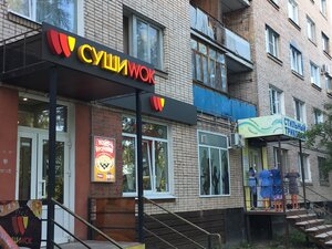 Hazır yemek teslim servisleri Суши Wok, Velikiy Novgorod, foto
