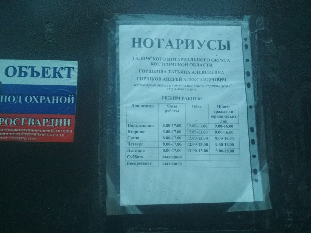 Noterler Notariusy Gorshkov A. A., Gorshkova T. A., Galiç, foto
