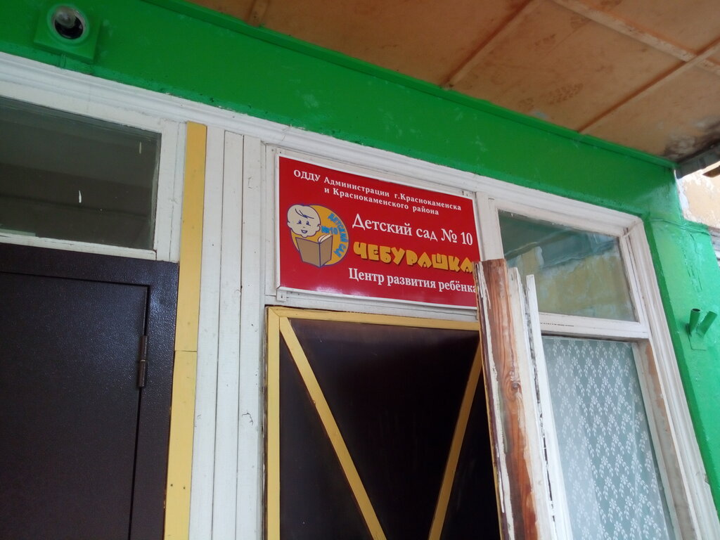 Anaokulları Детский сад № 10 Чебурашка, Krasnokamensk, foto