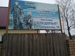 Следопыт (ulitsa Sverdlova No:16), avcılık ekipman firmaları  Babayevo'dan