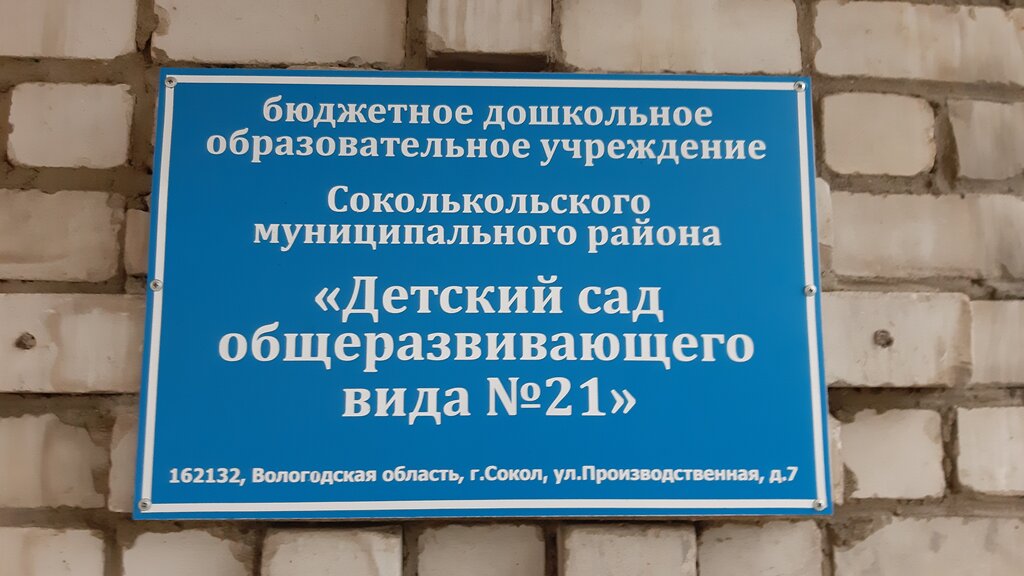 Anaokulları Детский сад № 21, Sokol, foto
