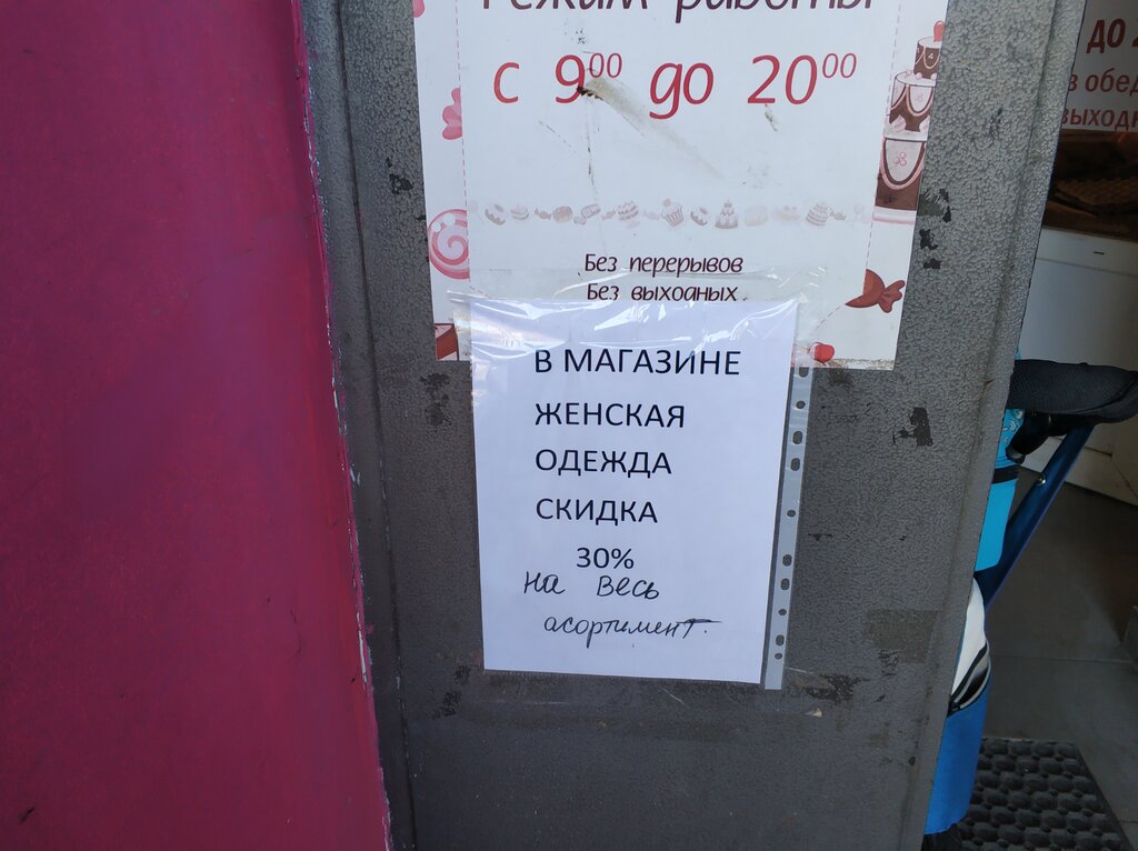 Giyim mağazası Женская одежда, Noginsk, foto