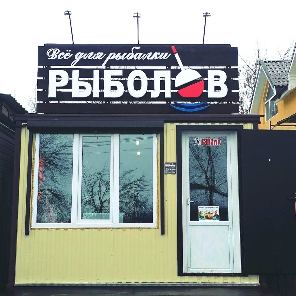 Balıkçılık ekipman firmaları Рыболов, Lukoyanov, foto