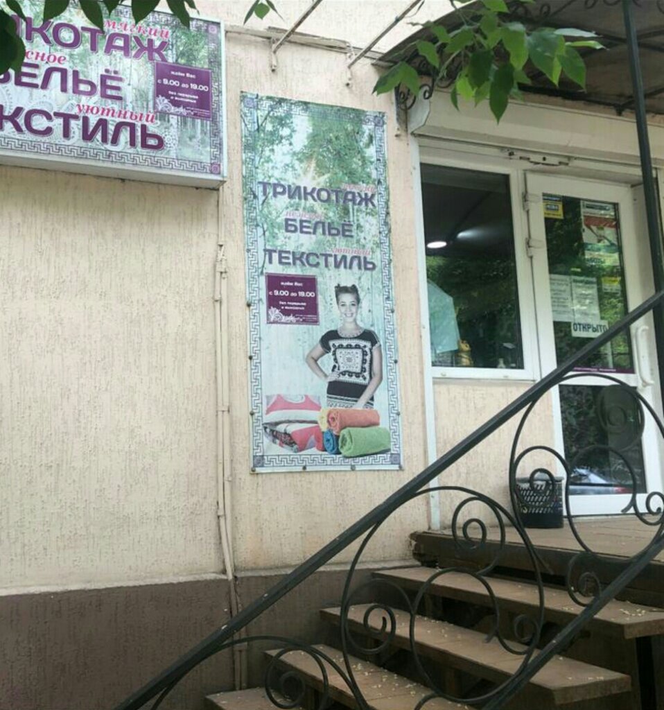 Çocuk giyim mağazaları Трикотаж. Бельё. Текстиль., Taganrog, foto