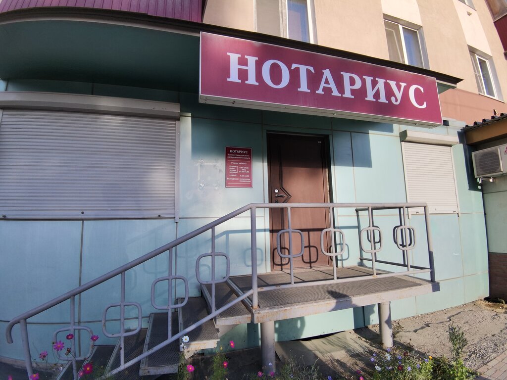 Noterler Нотариус Трошина В.В., Sakhalinsk, foto