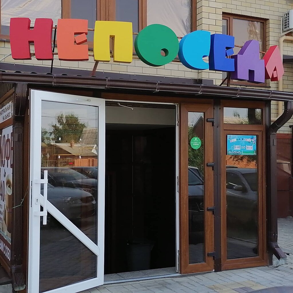 Oyun odası Непоседа, Primorsko‑Ahtarsk, foto