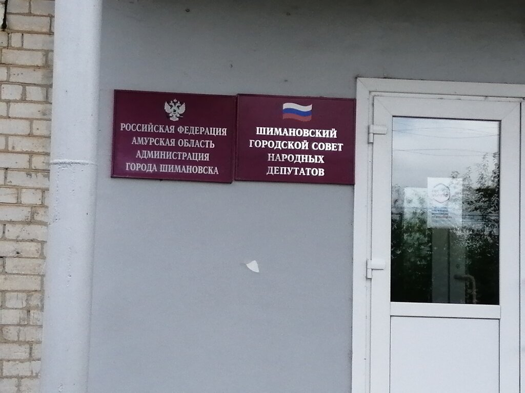 Meclis Шимановский городской совет народных депутатов, Shimanovsk, foto