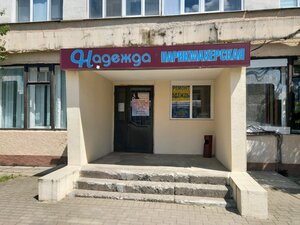 Надежда (praspiekt Shmita No:28, Magiliow), kuaförler  Moguilev'den
