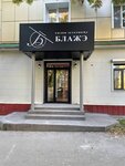 Blazhe.ru (Sovetskaya ulitsa No:29), güzellik salonu  Korsakov'dan