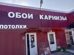 Обои Карнизы (Большая Покровская улица No:35, стр. 1), duvar kağıdı mağazaları  Pavlovski Posad'dan