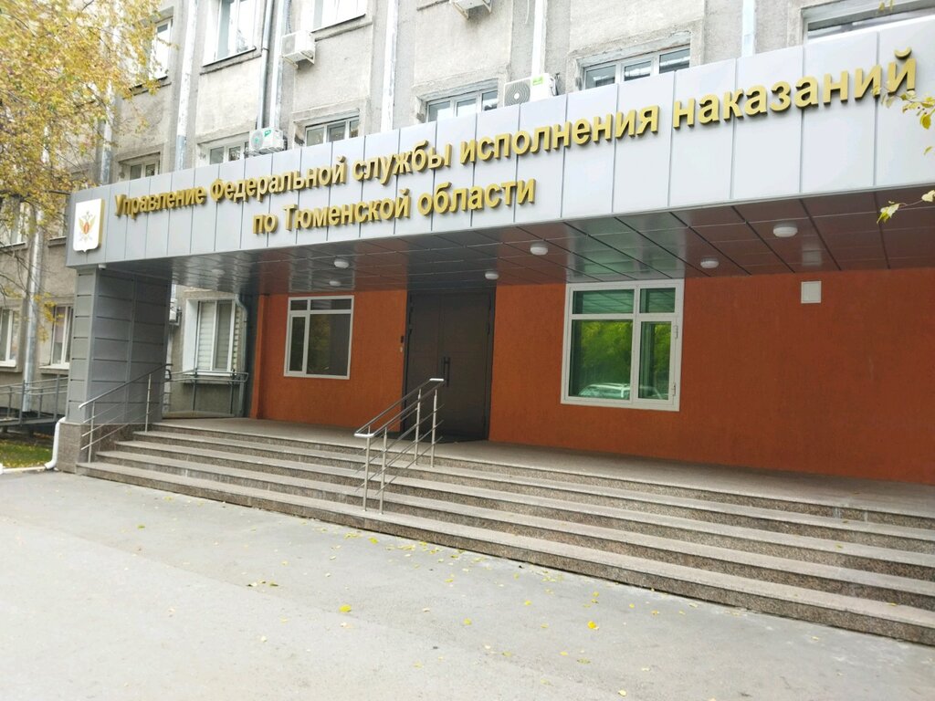 Ceza infaz kurumları Upravleniye federalnoy sluzhby ispolneniya nakazany po Tyumenskoy oblasti UFSIN, Tiumen, foto
